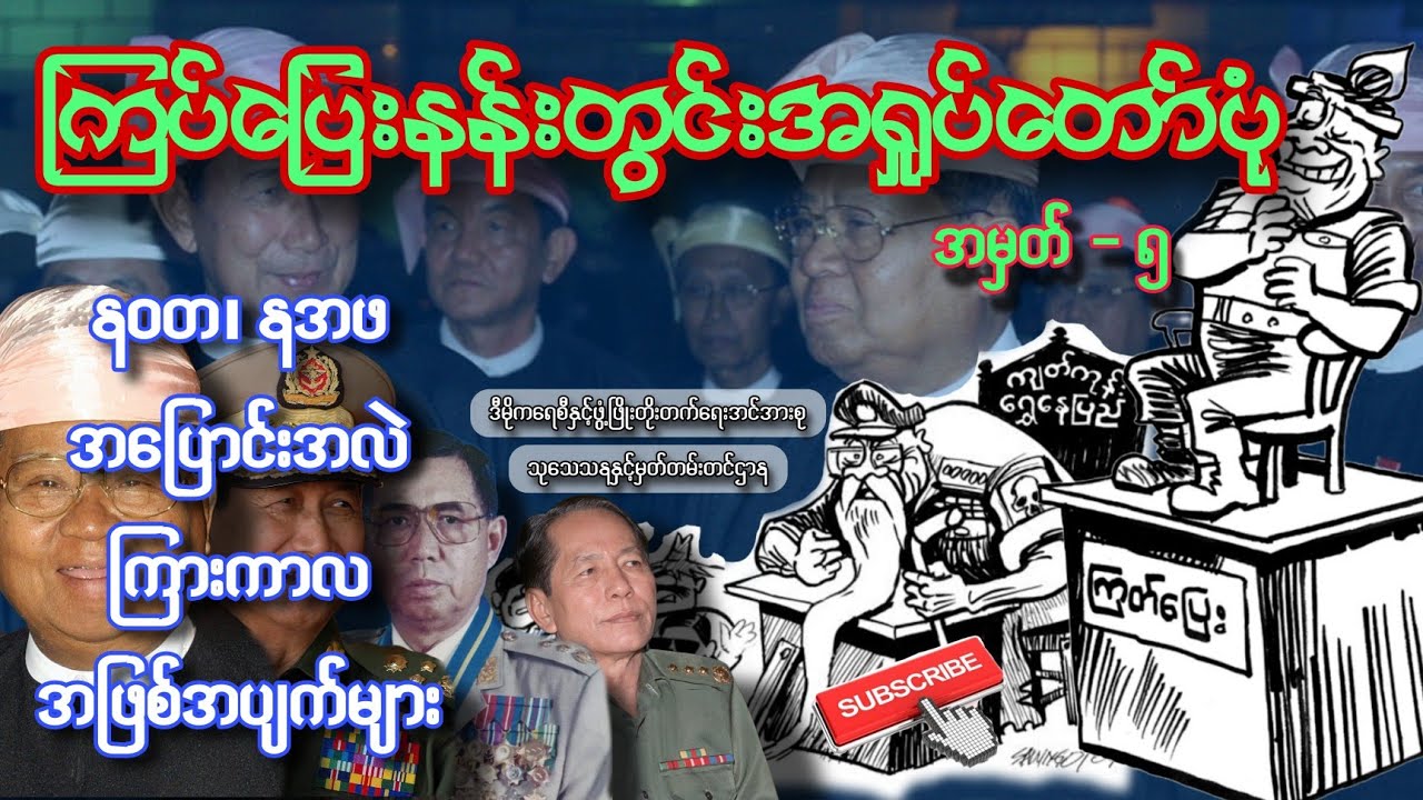 နဝတ နှင့် နအဖ အပြောင်းအလဲ ကြားကာလ အဖြစ်အပျက်များ ကြပ်ပြေးနန်းတွင်းအရှုပ်တော်ပုံ အမှတ် ၅ Youtube