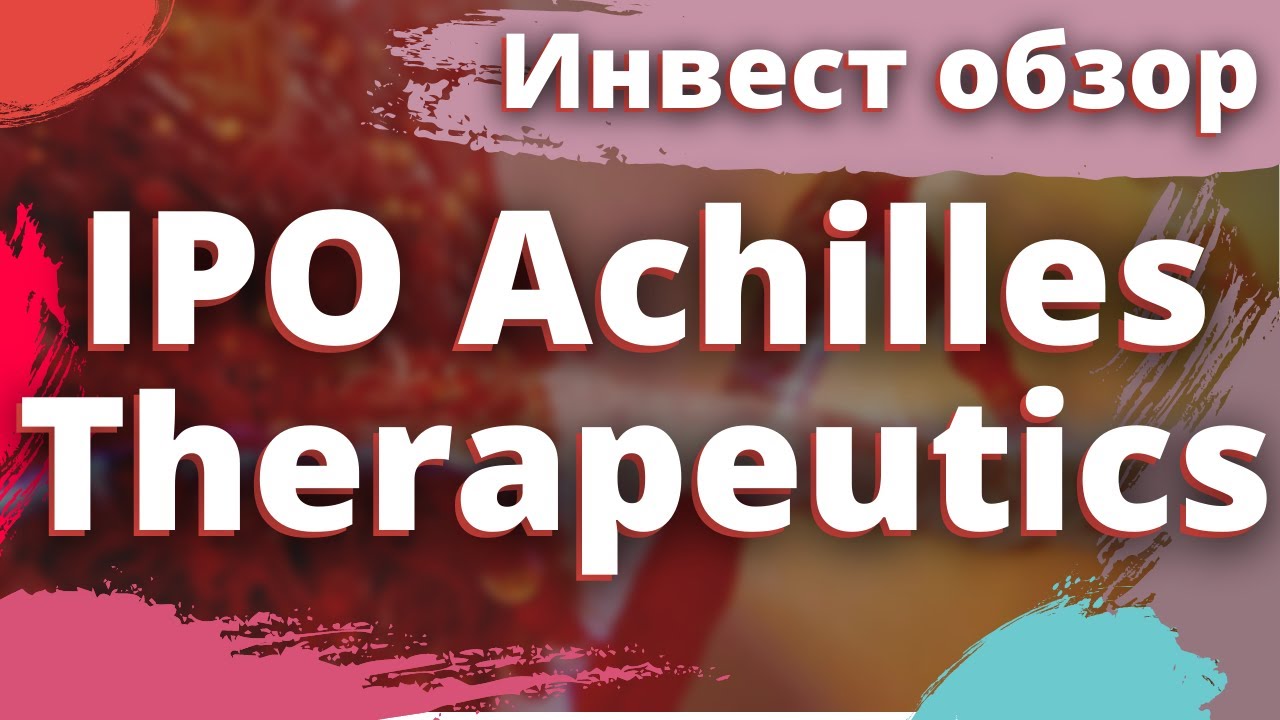 Инвест обзор IPO Achilles Therapeutics plc (ACHL) - YouTube