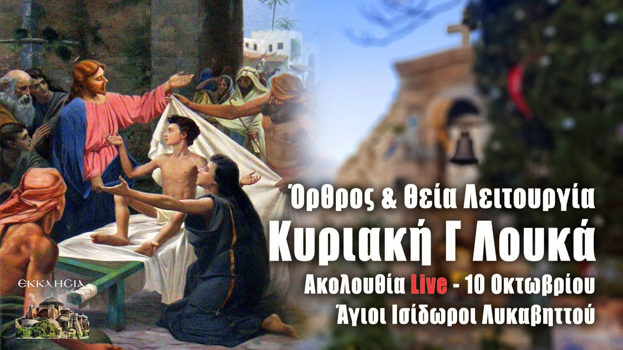 ΘΕΙΑ ΛΕΙΤΟΥΡΓΙΑ ΚΥΡΙΑΚΗΣ Live: Άγιοι Ισίδωροι Λυκαβηττού - Κυριακή Γ ...