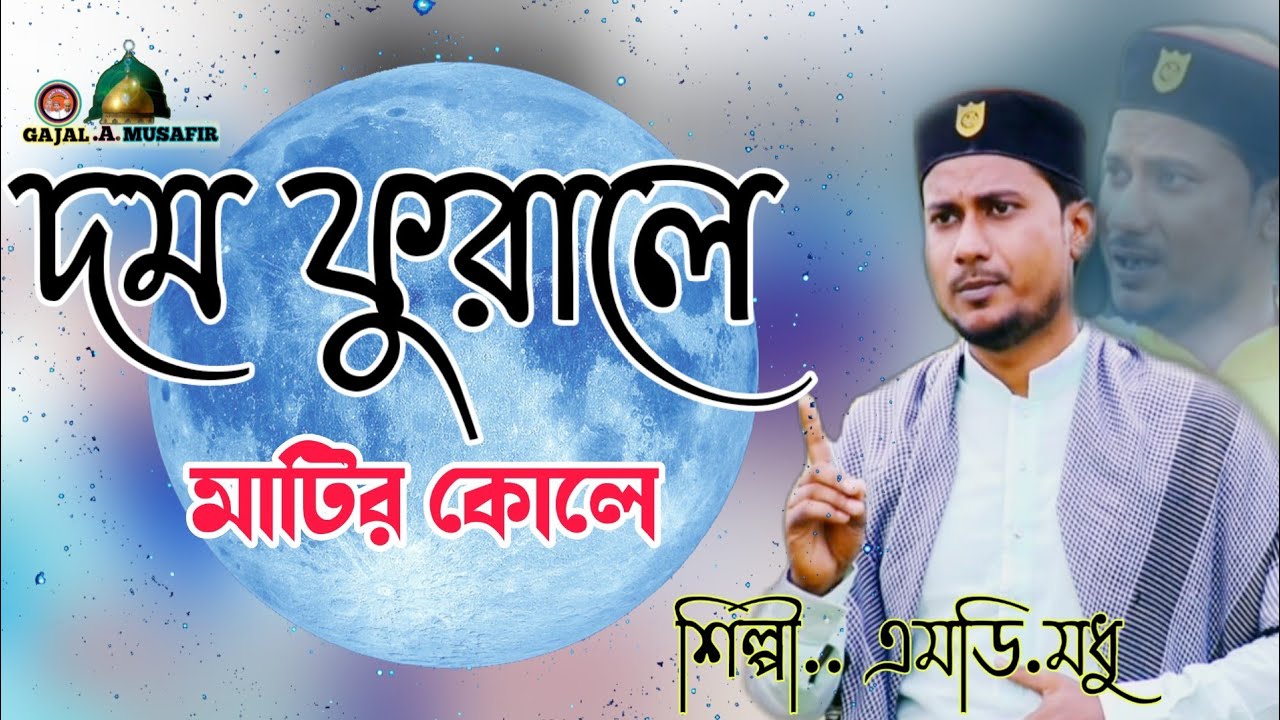 Md Modhu New bangla Gojol 2020 || Dom Furale Matir Kole || শিল্পী এমডি..মধু - YouTube