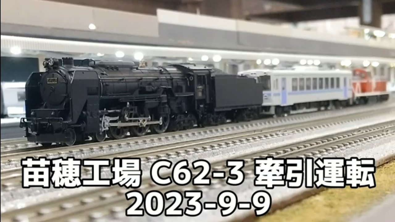 Nゲージ 苗穂工場 C62-3 牽引運転 2023-9-9 - YouTube