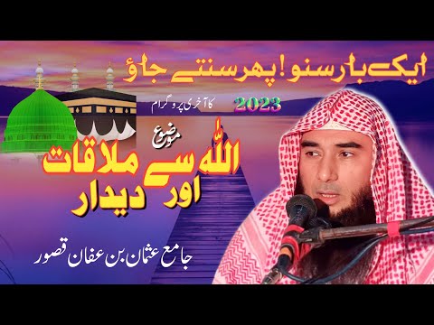 Allah Se Mulaqat Aur Deedar By Qari Sibgtullah Ahsan | Asghar Islamic Center