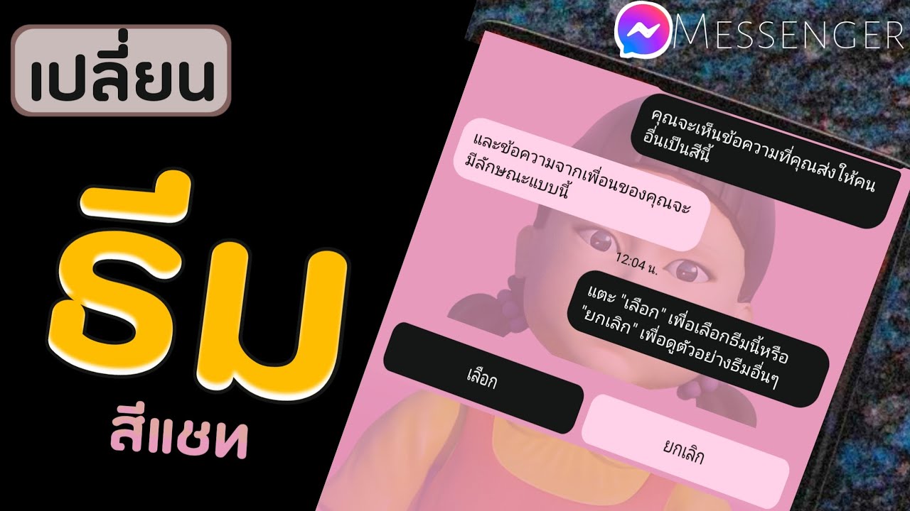 เปลี่ยนธีมสีแชท Messenger เป็นพื้นหลัง โกโกวา Squid Game ( ล่าสุด ...