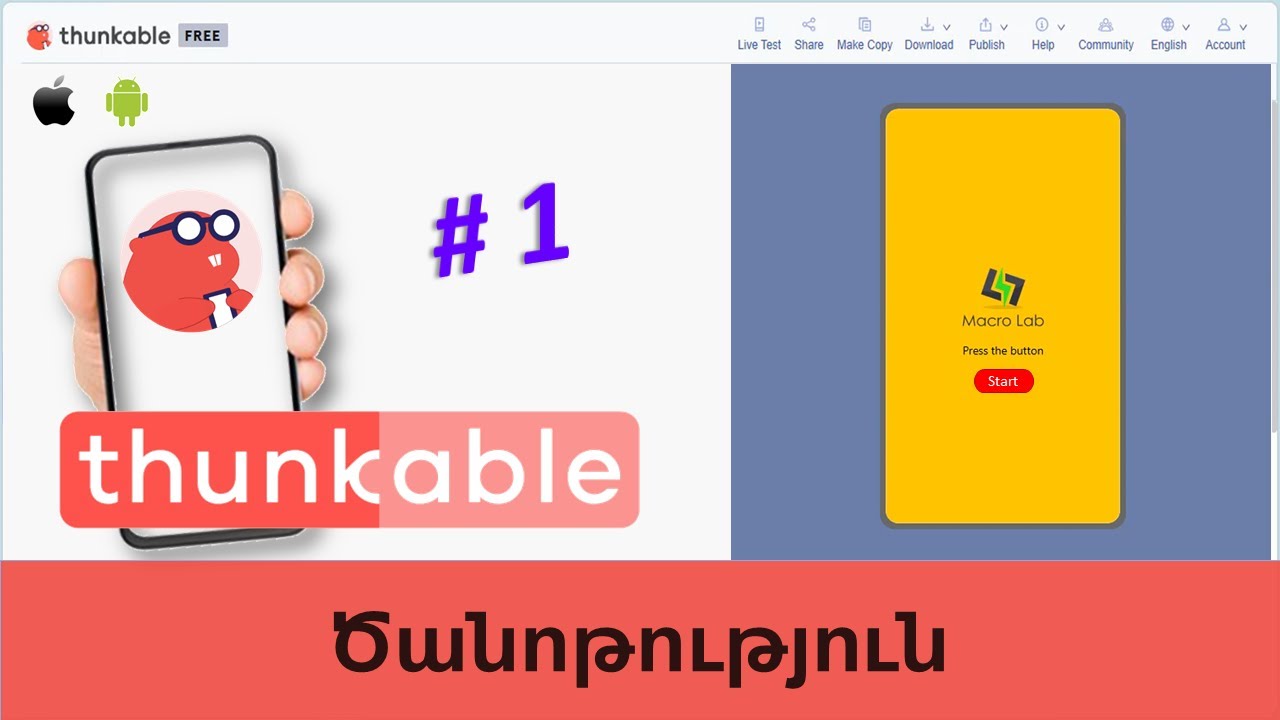 Thunkable # 1 - Ծանոթություն - YouTube