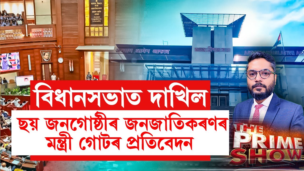 LIVE | The prime Show | কি আছে মন্ত্ৰীগোটৰ ৬ জনগোষ্ঠীৰ জনজাতিকৰণৰ ...