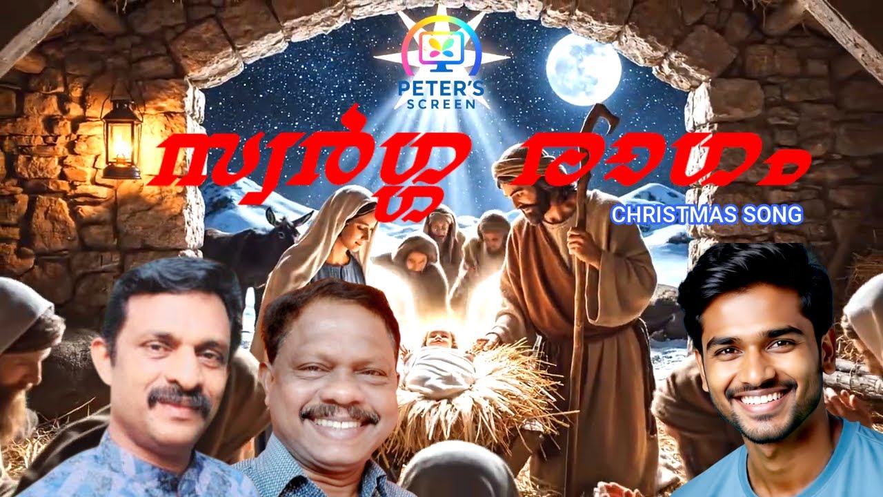സ്വർഗ്ഗരാഗം/SWARGARAGAM /DrJOHN PETER/M G DILJITH/SUNIL PRATAP/X'MAS ...