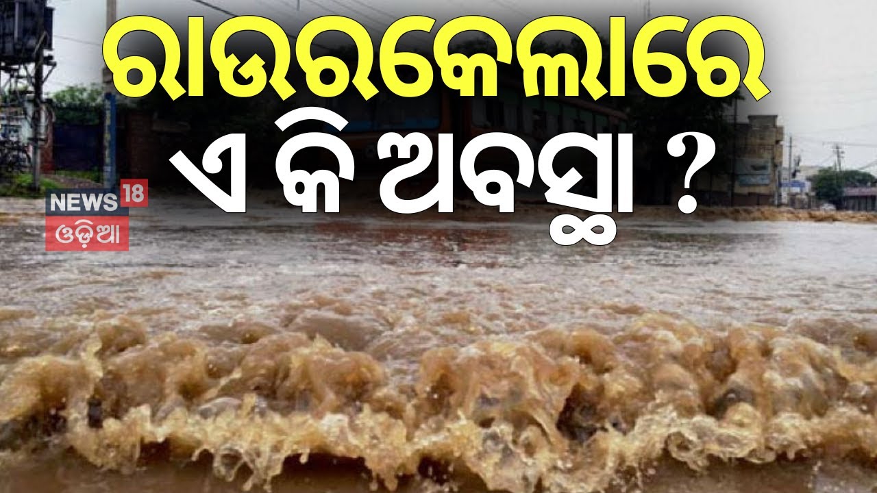 ରାଉରକେଲାରେ ଏ କି ଅବସ୍ଥା ? Heavy Rainfall In Rourkela | Odisha Flood ...