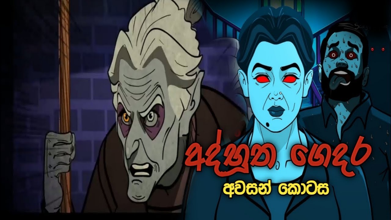 අද්භූත ගෙදර episode 04|sinhala holman cartoon katha|anduru lowa - YouTube