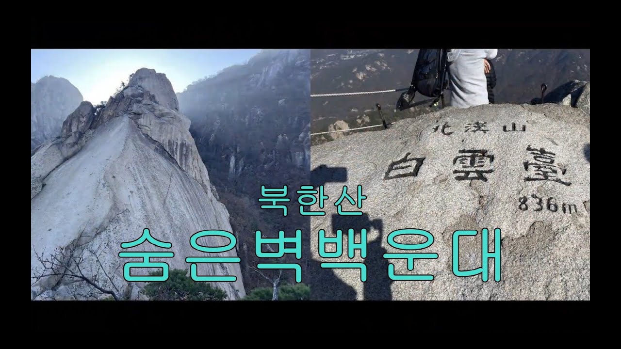 북한산 숨은벽 백운대코스 18분 / Bukhansan Mountain Hidden Wall Baekundae Course ...