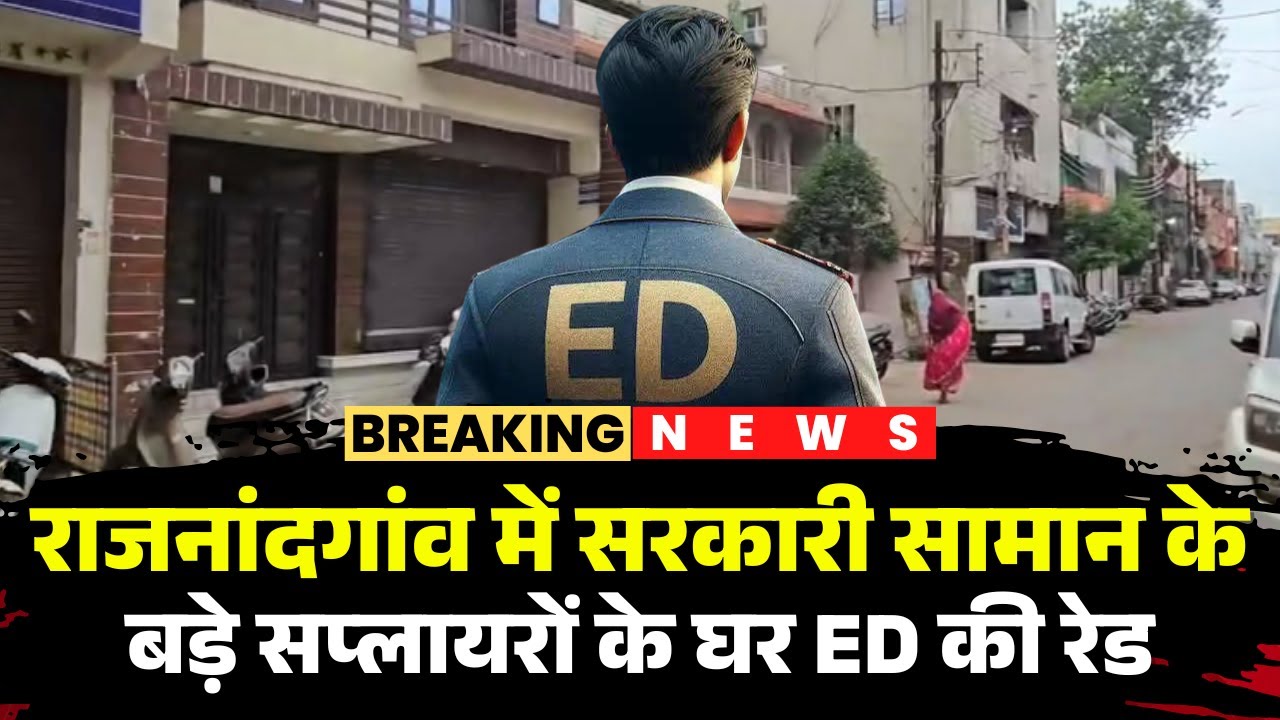 Rajnandgaon ED Raid News : सरकारी सामान के बड़े सप्लायरों के घर ED की ...