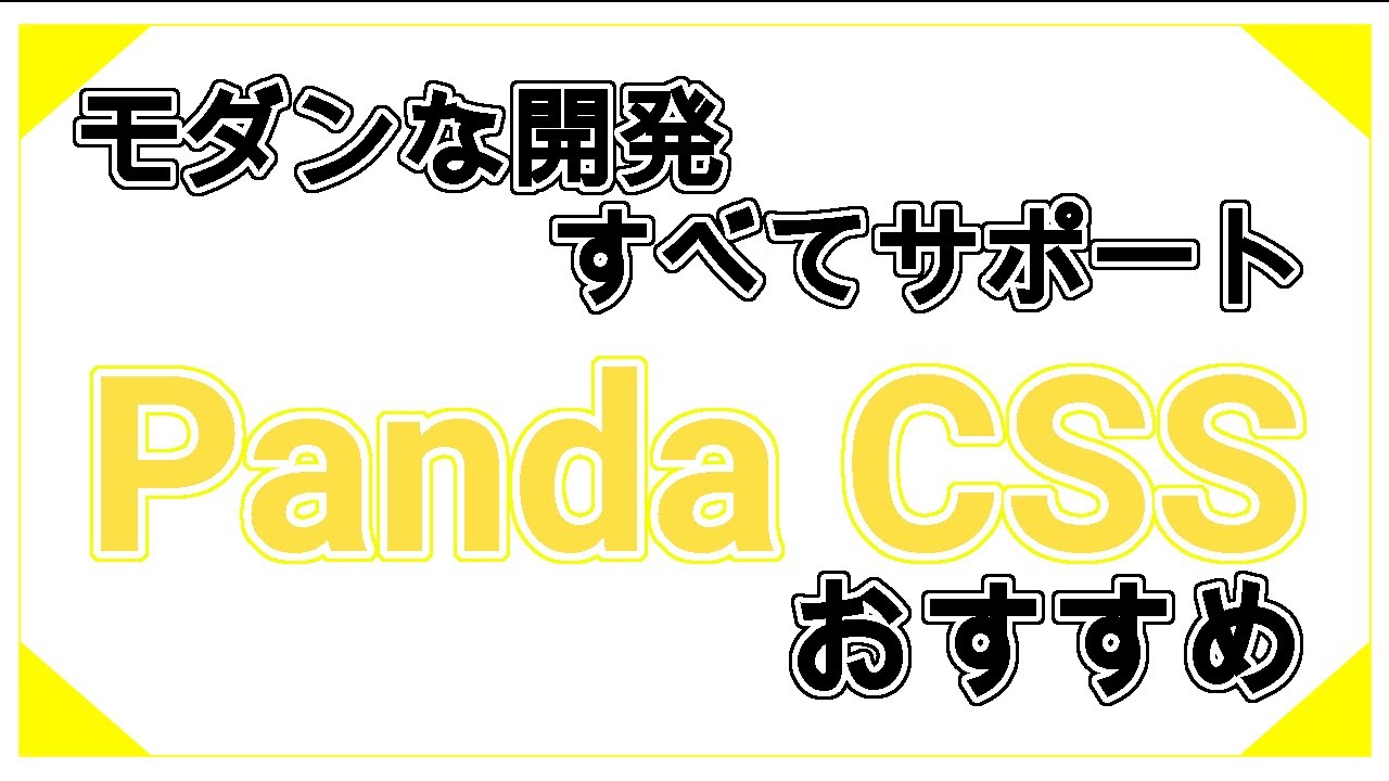 次バズるライブラリはこれ！Panda CSS の紹介【CSS・TypeScirpt】 - YouTube