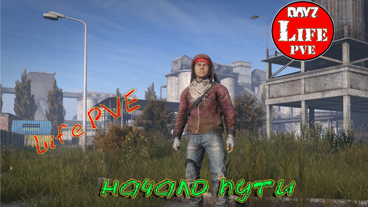 #top #dayz Life PVE Начало пути #4 - YouTube