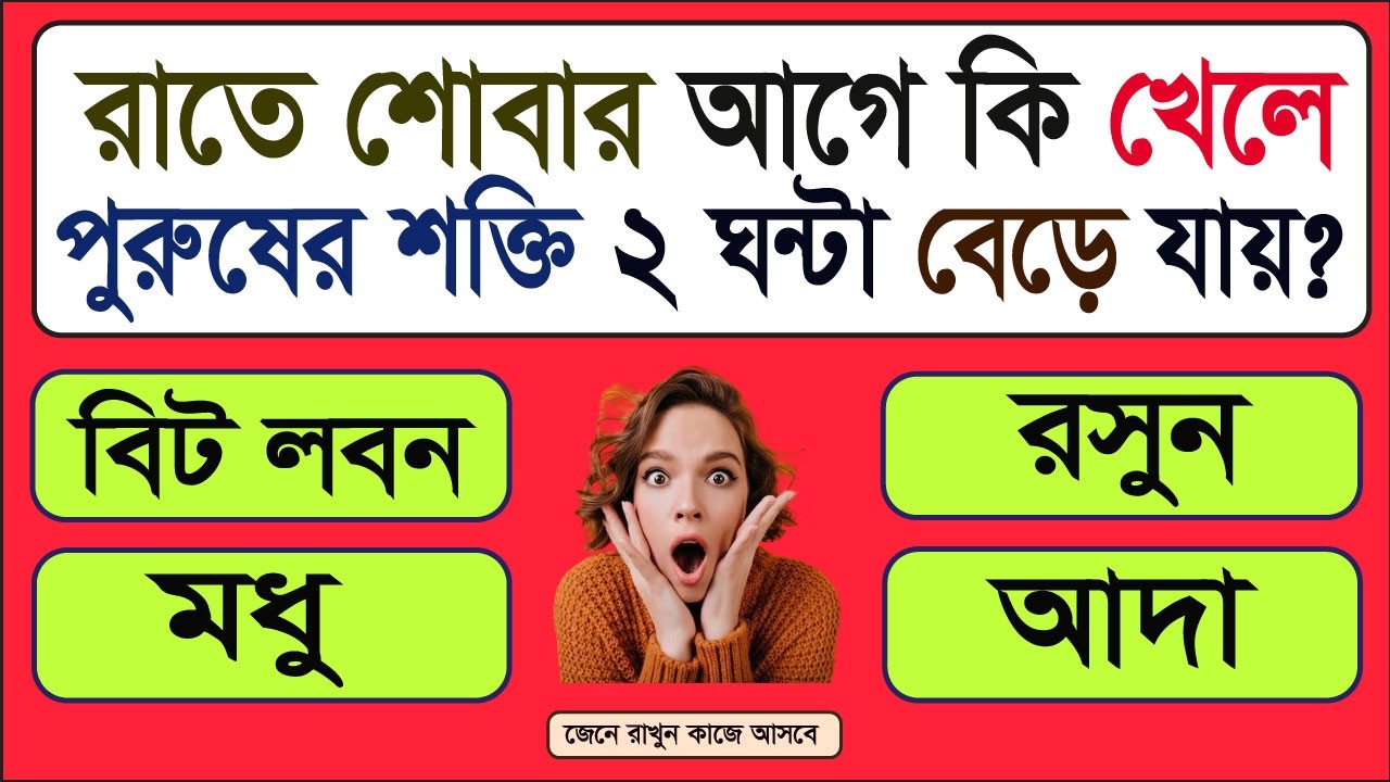 GENERAL KNOWLEDGE || BANGLA GK QUESTIONS AND ANSWERS || GK BENGALI ...