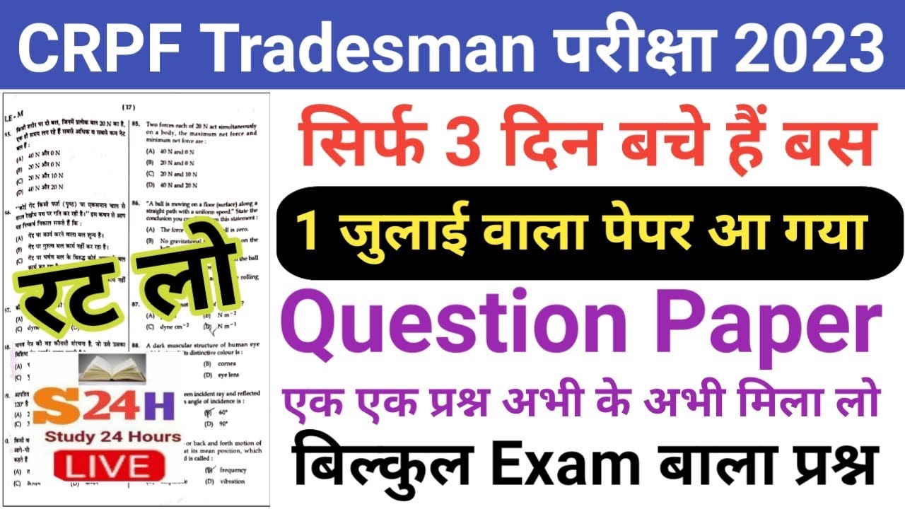 CRPF Tradesmen 1 से 12 July Paper/CRPF Tradesmen 1 July GK/GS Previous ...