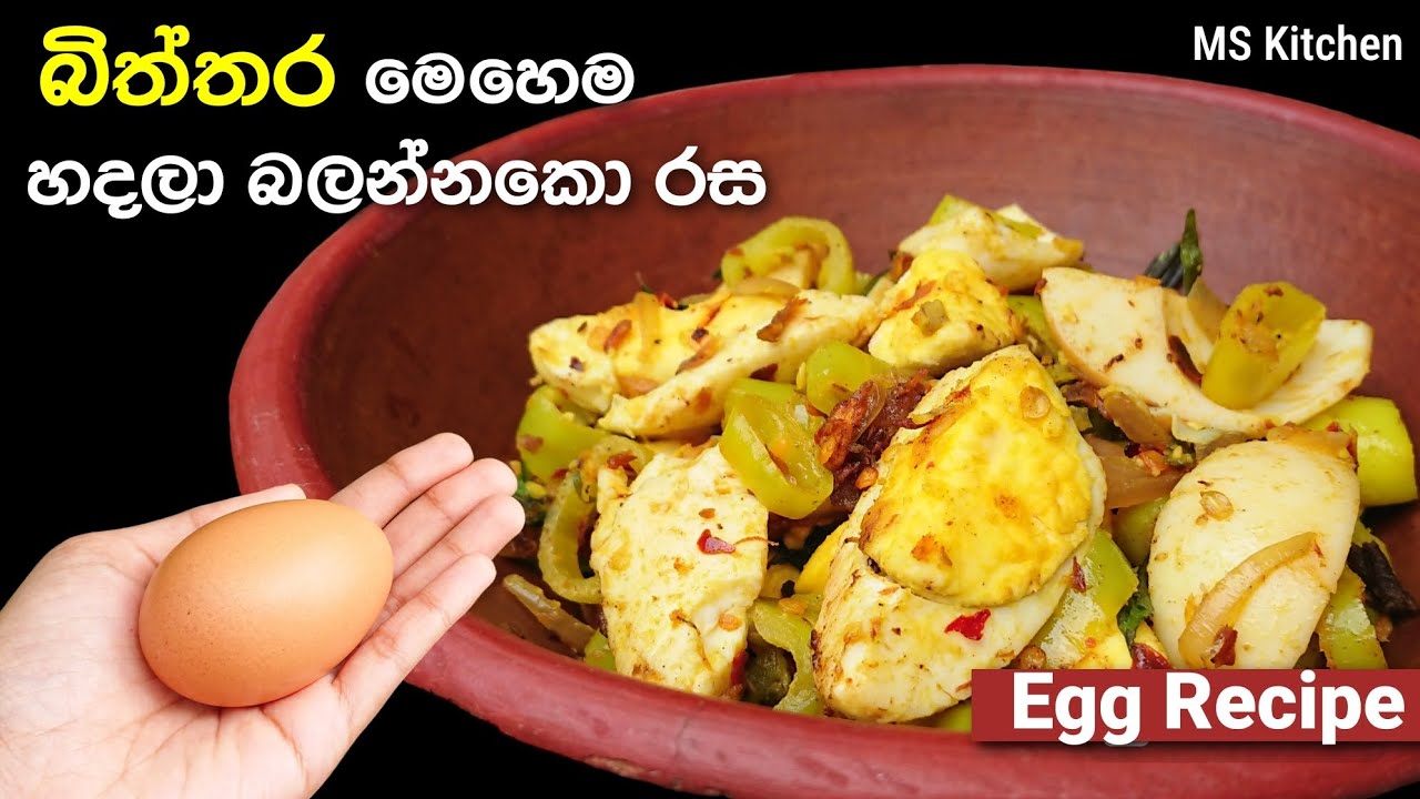 සුපිරි බිත්තර තෙම්පරාදුව | Biththara Themparaduwa | Egg Recipe ...