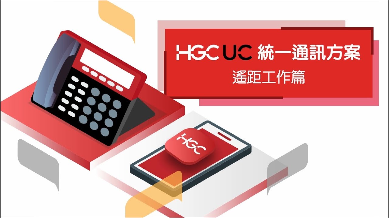 【HGC UC統一通訊 - 遙距工作篇】 - YouTube