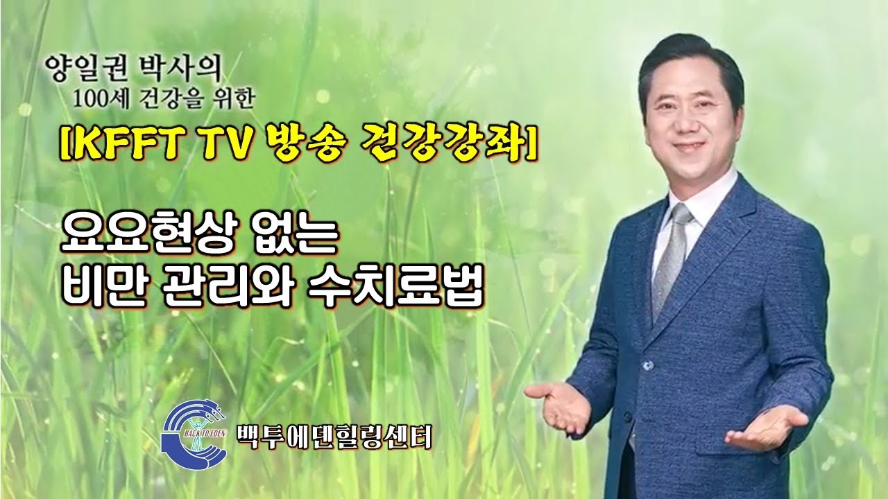 [양일권 박사 KFFT TV 방송] 9. 비만관리와 수치료법 - YouTube