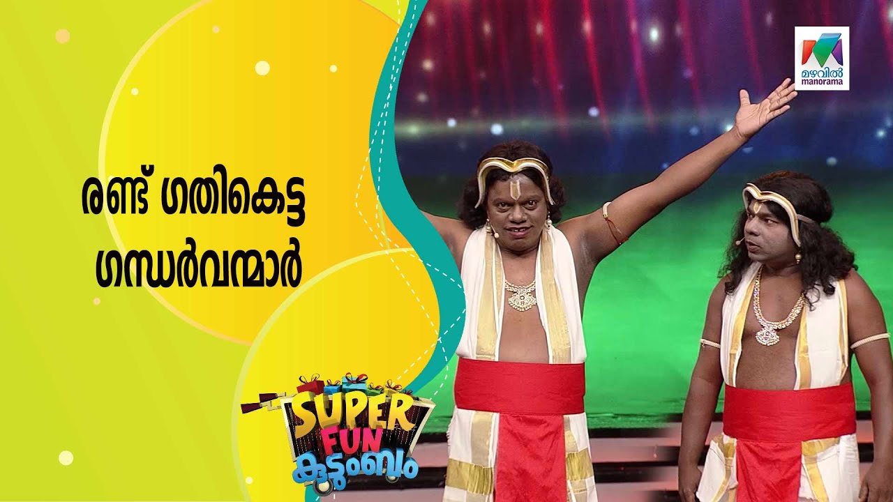 രണ്ട് ഗതികെട്ട ഗന്ധർവന്മാർ... | Super Fun Kudumbam - YouTube