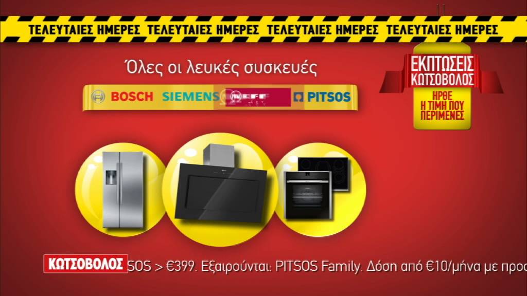 EΚΠΤΩΣΕΙΣ ΚΩΤΣΟΒΟΛΟΣ TVC: Λευκές Συσκευές BOSCH, SIEMENS, NEFF & PITSOS ...