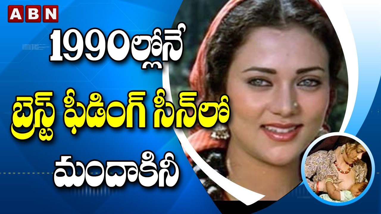 1990ల్లోనే బ్రెస్ట్ ఫీడింగ్ సీన్‌లో మందాకినీ| Mandakini Reacts On ...