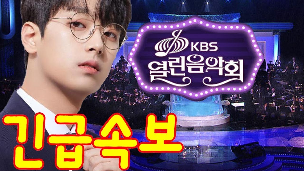 이찬원 찬또배기 미스터트롯 이찬원이 Kbs 열린음악회 촬영 중 제작진에게 급하게 사과한 이유는 내가 심각한 실수를 했다
