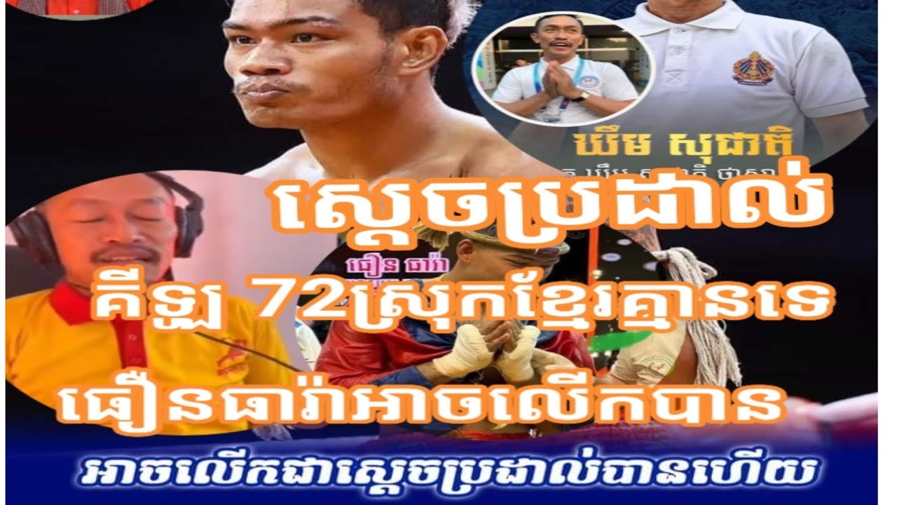 លោកគ្រូឃឹមសុជាតិ ហ៊ានអះអាងថា ធឿនធារ៉ាអាចលើកឡើងជាស្ដេចប្រដៅស្រុកខ្មែរបាន ...