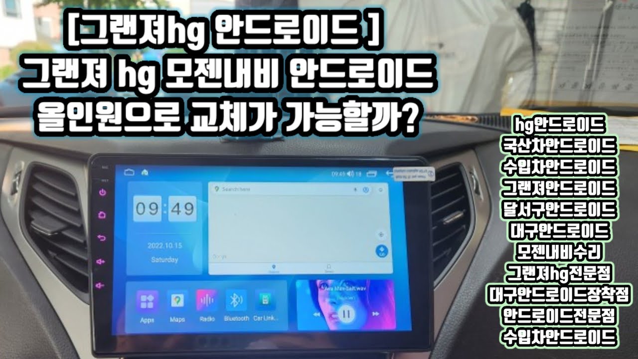 그랜져hg 안드로이드 그랜져 Hg 모젠내비 안드로이드 올인원으로교체가가능할까hg안드로이드안드로이드수입차안드로이드