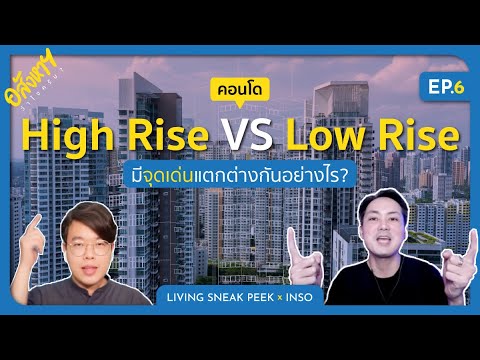 คอนโด High Rise vs Low Rise มีจุดเด่นแตกต่างกันยังไง? - YouTube