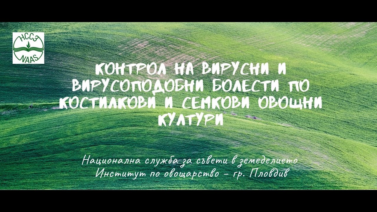 Контрол на вирусни и вирусоподобни болести по костилкови и семкови