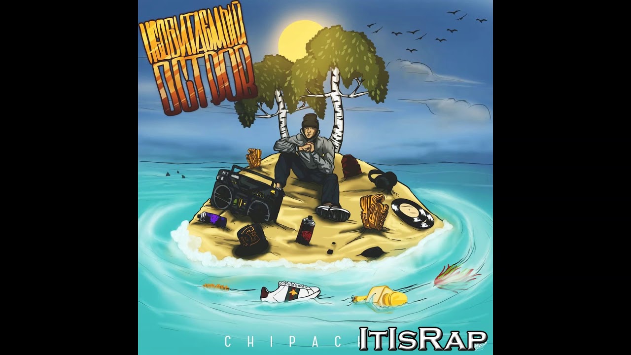 ChipaChip – Как это было давно - YouTube