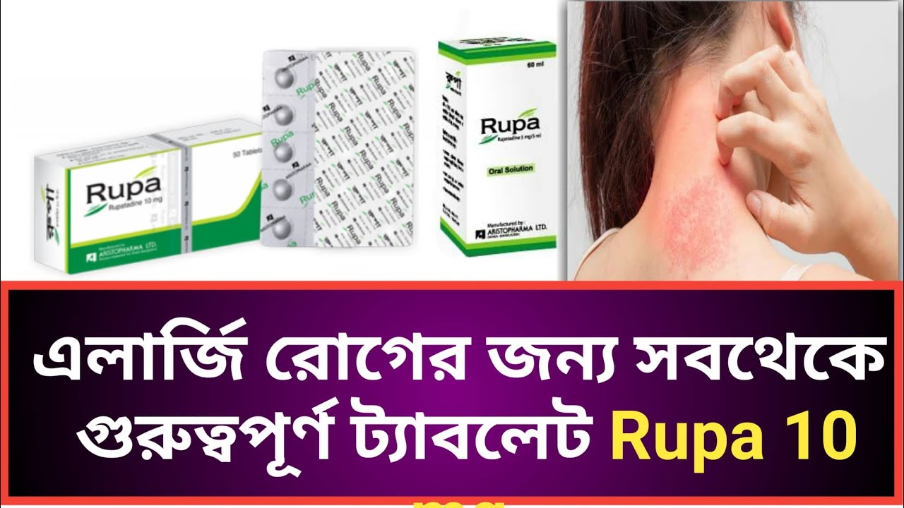 এলার্জির সবচেয়ে ভালো কার্যকারী ট্যাবলেট হলো Rupa 10mg | Health Tips ...