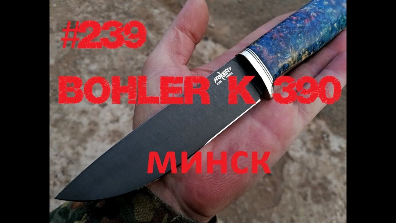 Нож Bohler K390 в Минск - YouTube