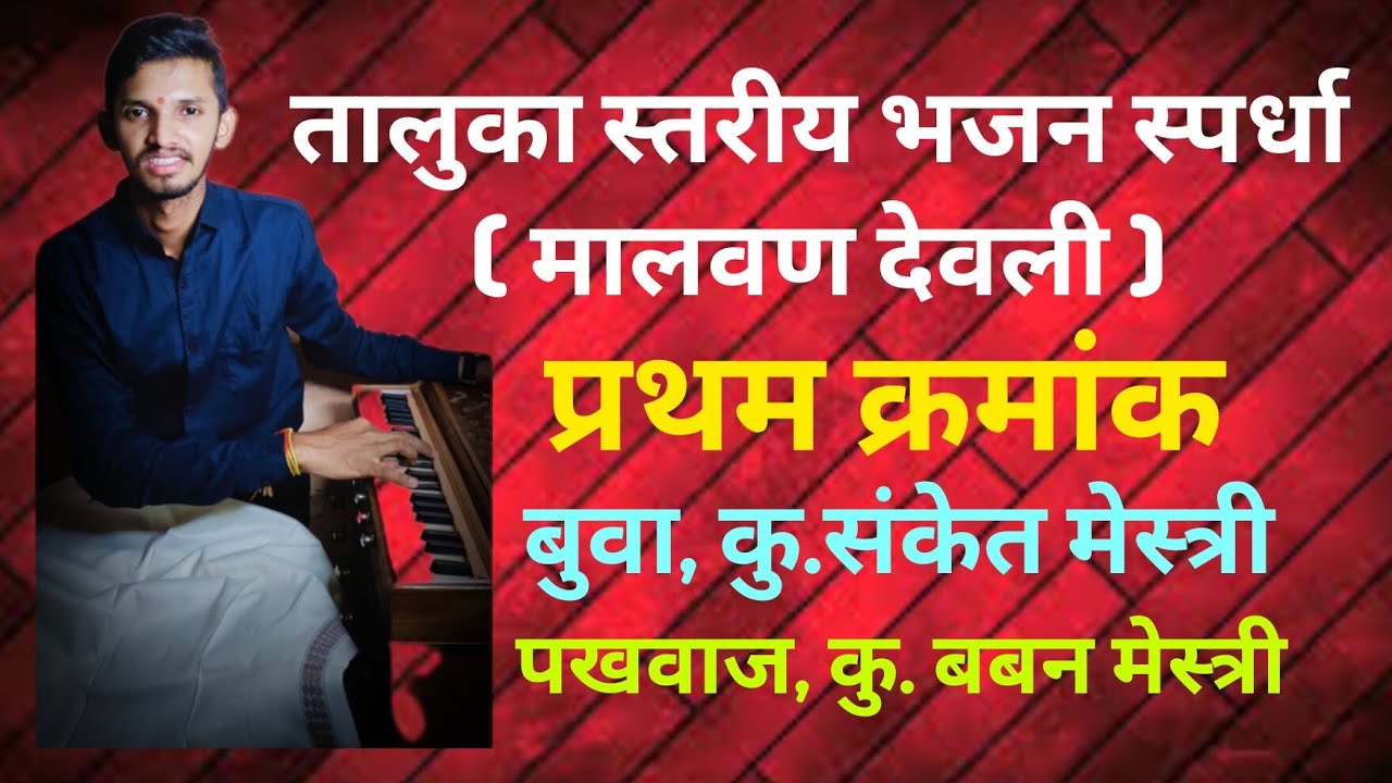 💥 मालवण देवली भजन स्पर्धा 💥बुवा कु. संकेत मेस्त्री 💥अप्रतिम भजन ...