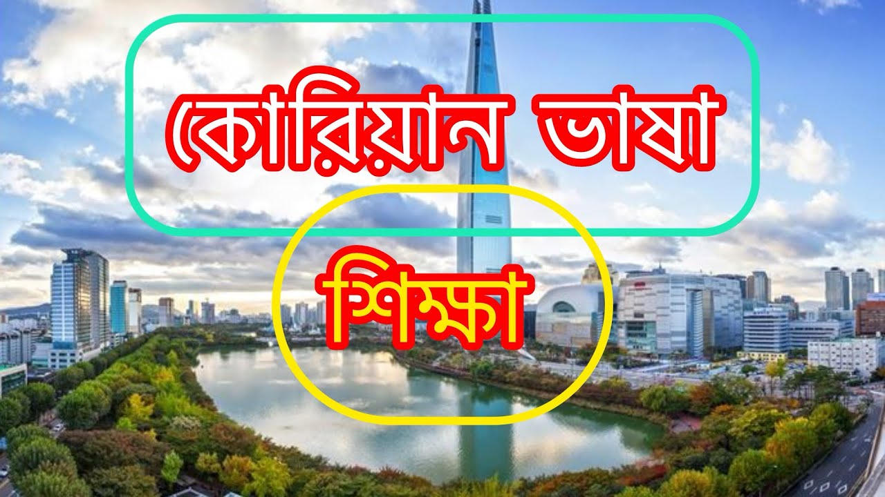 Korean language basic class 4 / কোরিয়ান ভাষা শিখা বেসিক ক্লাস (পর্ব ৪) - YouTube