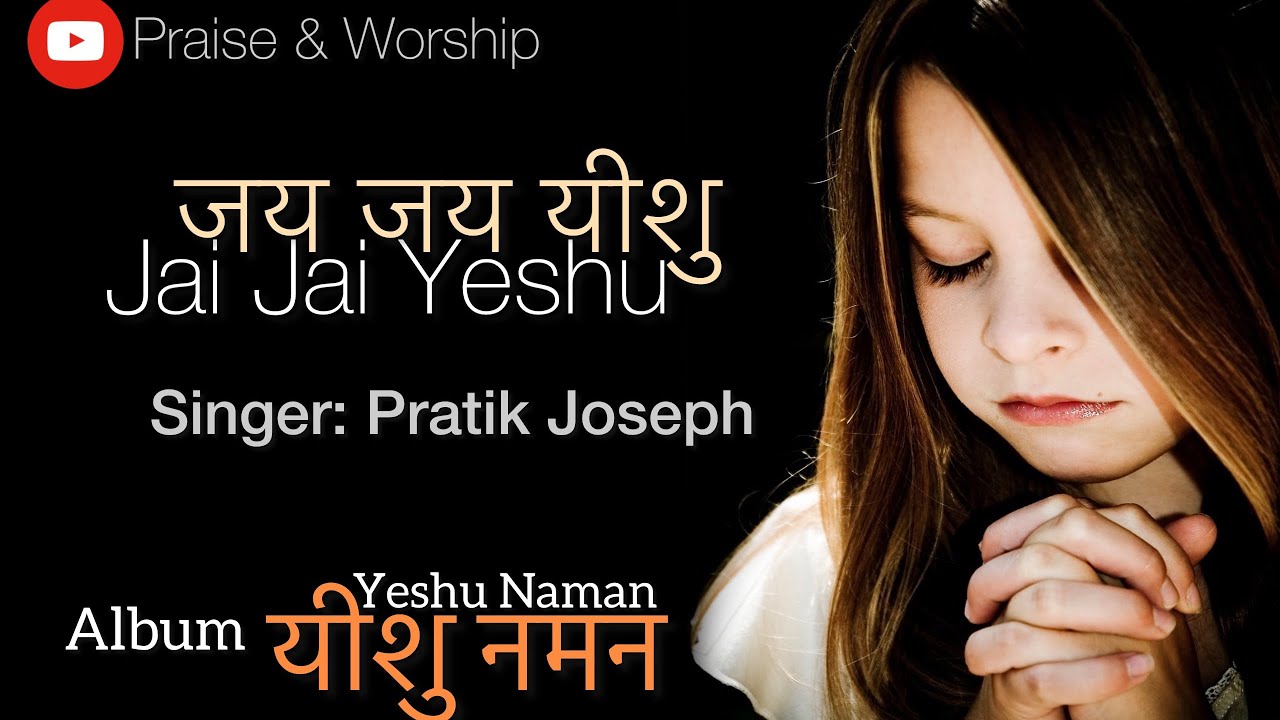 Jai Jai Yeshu | Pratik Joseph | Yeshu Naman |Christian Devotional Hindi ...