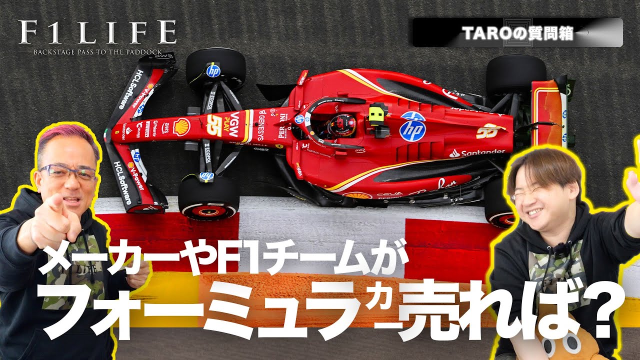 【TAROの質問箱】F1チームやメーカーがフォーミュラカーを売る？ - YouTube