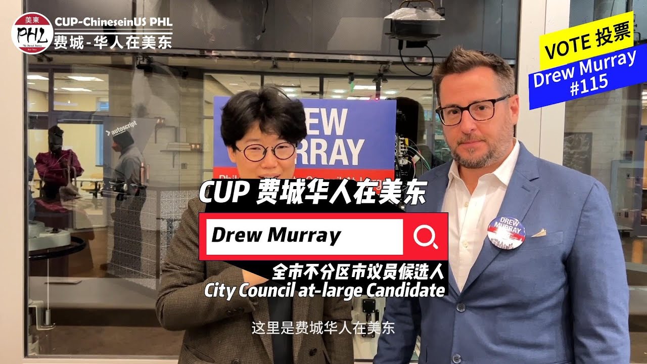 费城全市不分区市议员候选人 DREW MURRAY #115 | COUNCIL AT-LARGE Candidate - YouTube