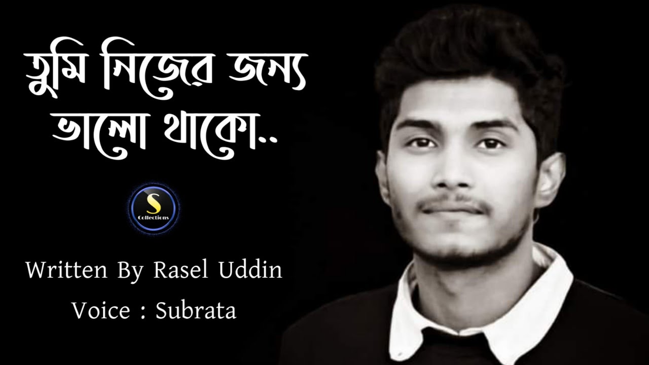 তুমি নিজের জন্য ভালো থাকো | Written by Rasel Uddin | Voice : Subrata | Tumi Nijer Janno Valo ...