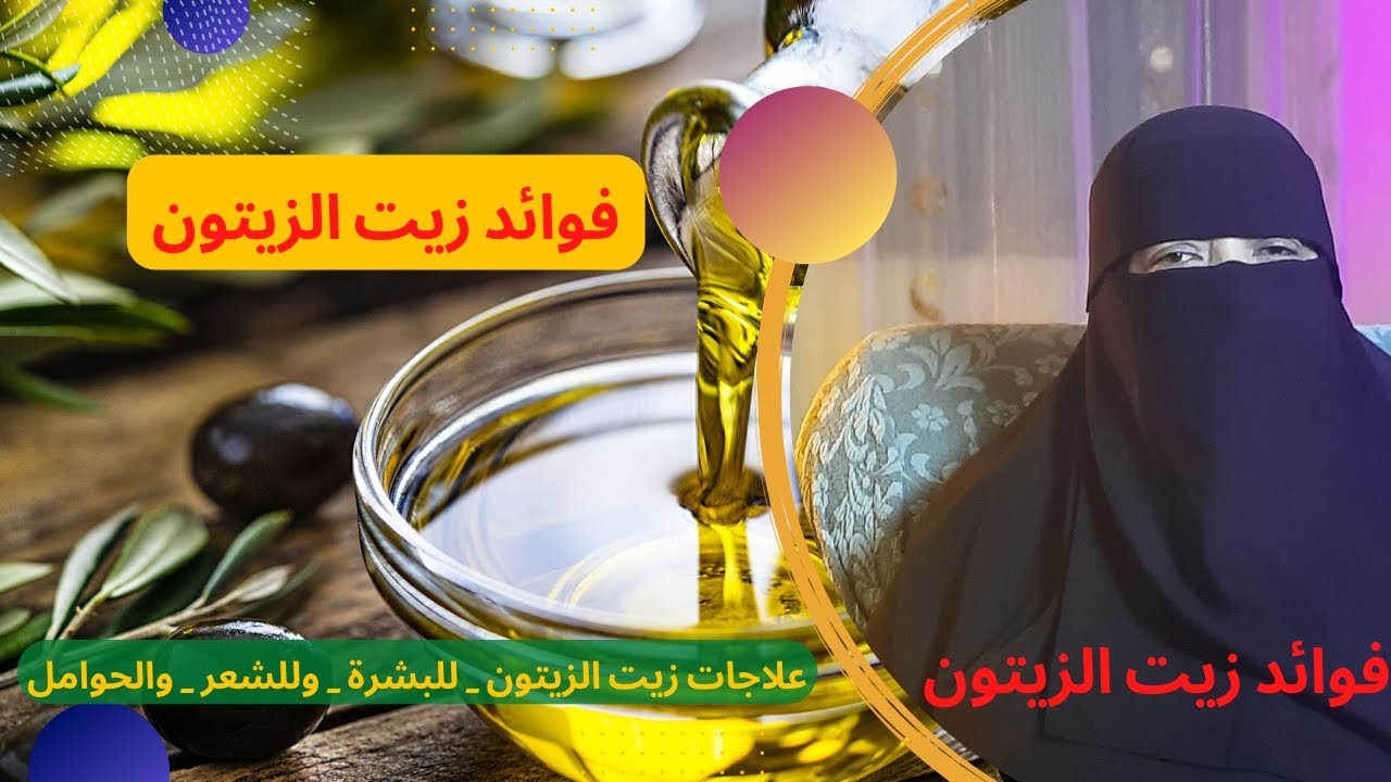 فوائد زيت الزيتون علي جسم وصحة الانسان بشكل عام فوائد مذهلة لزيت الزيتون Youtube