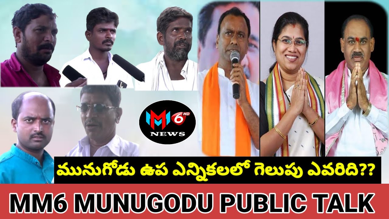 MM6 Munugodu Public Talk || Election By Poll || MM6 NEWS - YouTube