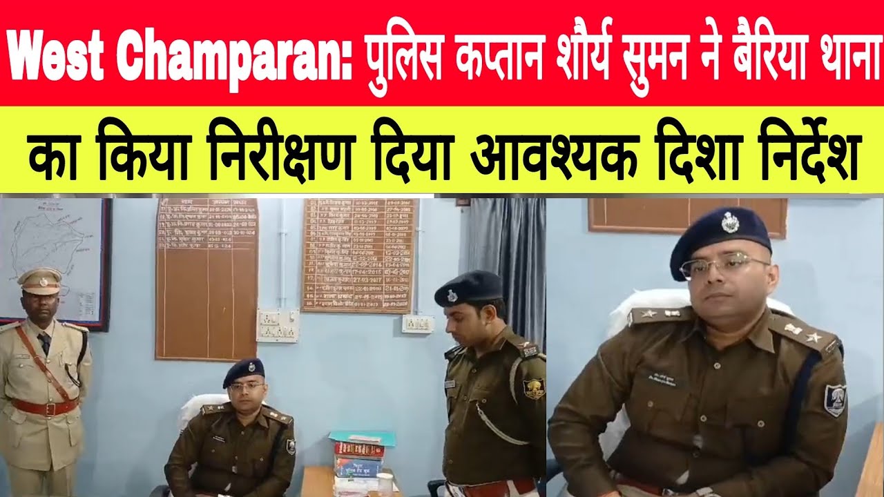 West Champaran: पुलिस कप्तान शौर्य सुमन ने बैरिया थाना का किया निरीक्षण ...