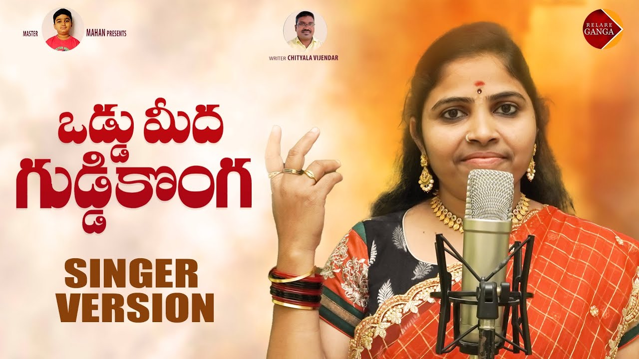 Oddu Meeda Guddi Konga Song Singer Version | Relare Ganga Songs ...