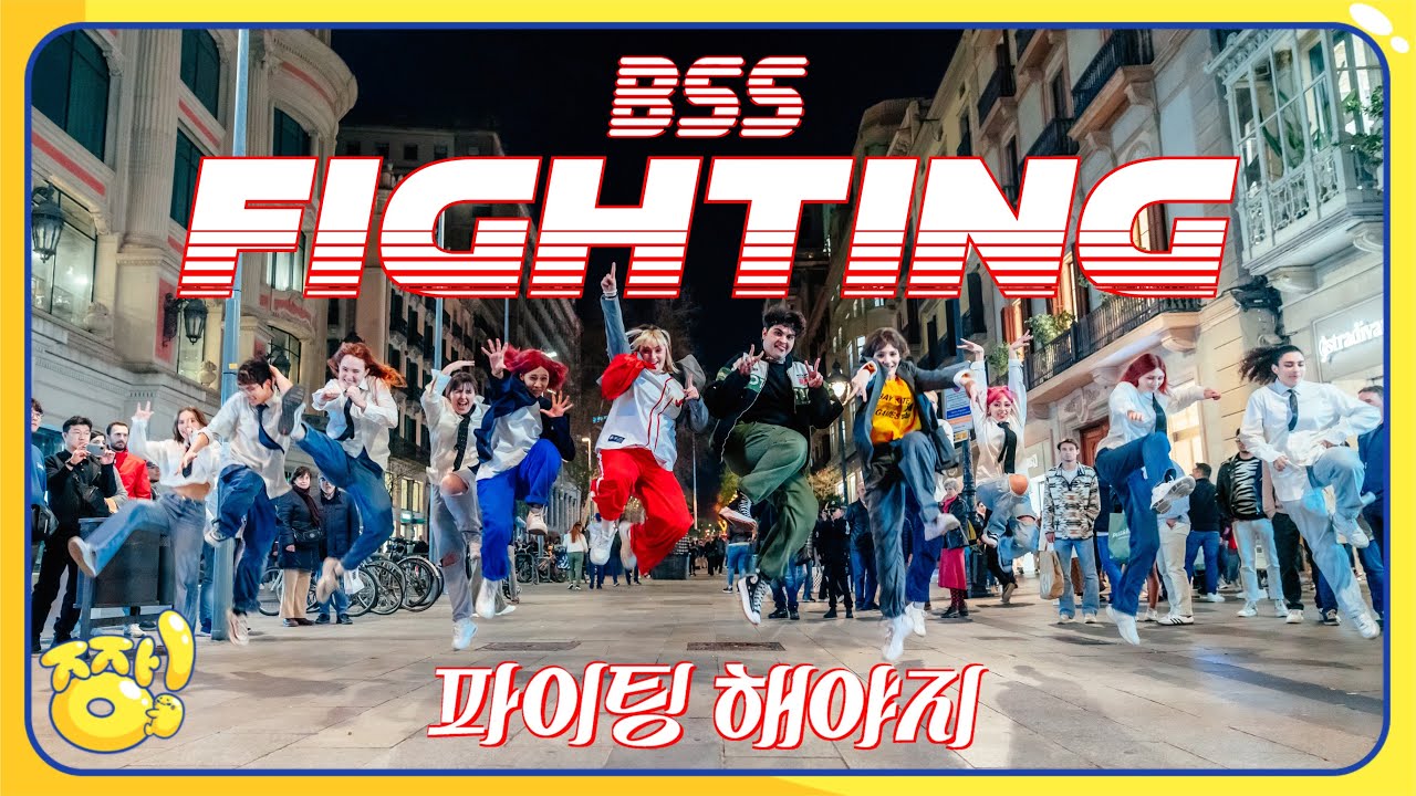 [KPOP IN PUBLIC | ONE TAKE] SEVENTEEN BSS (부석순) - "FIGHTING" (파이팅 해야지 ...