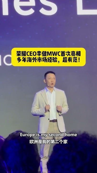 荣耀CEO李健MWC首次亮相，多年海外市场经验，超有范！ 荣耀CEO李健MWC首次亮相 2025MWC 荣耀CEO - YouTube