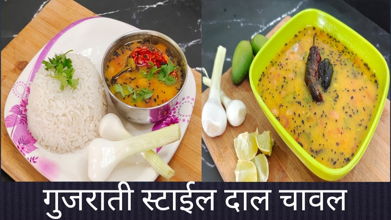 दाल चावल | Dal Rice Recipe | Dal Bhat | गुजराती दाल रेसीपी - YouTube