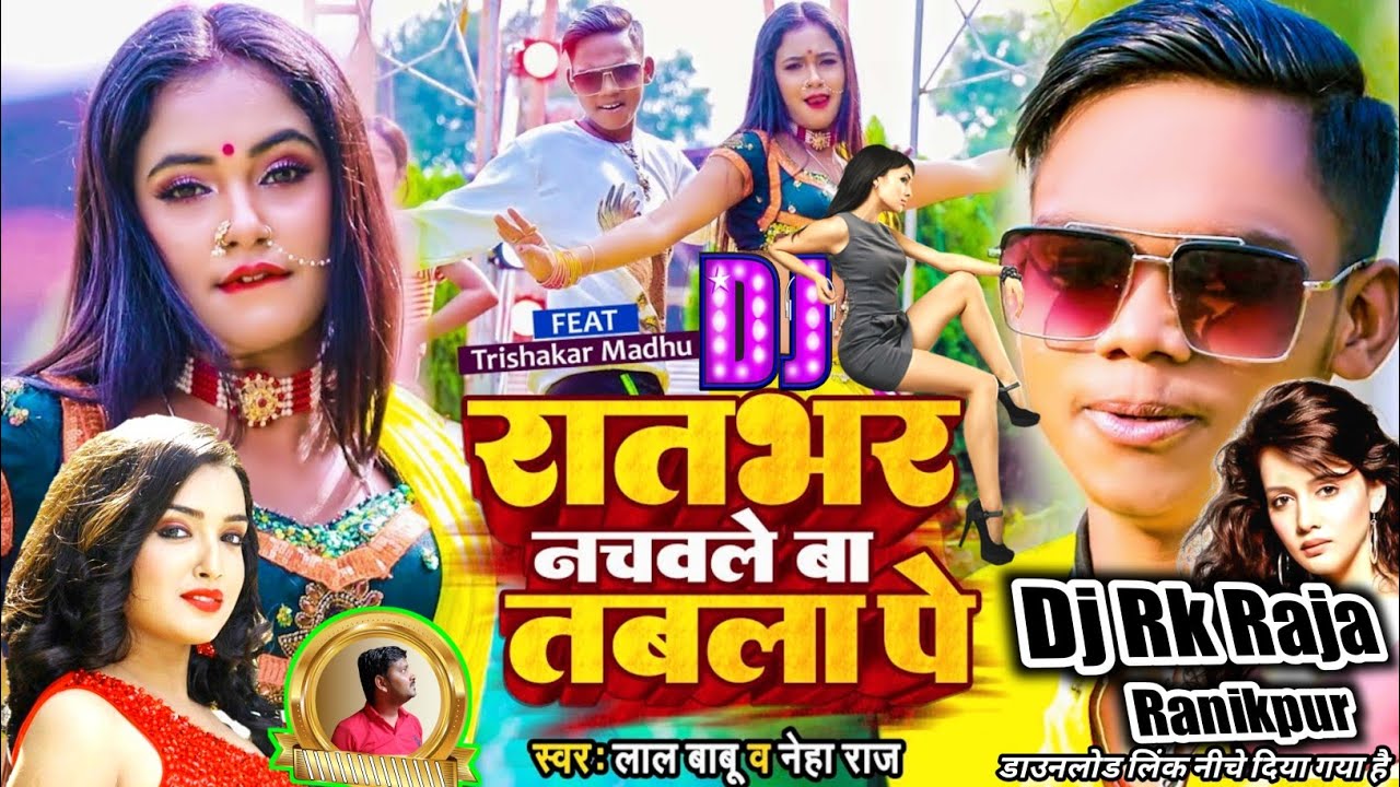 #Dj Rk Raja | रात भर नचवले बा तबला पे Dj | Lal Babu, Neha Raj ...