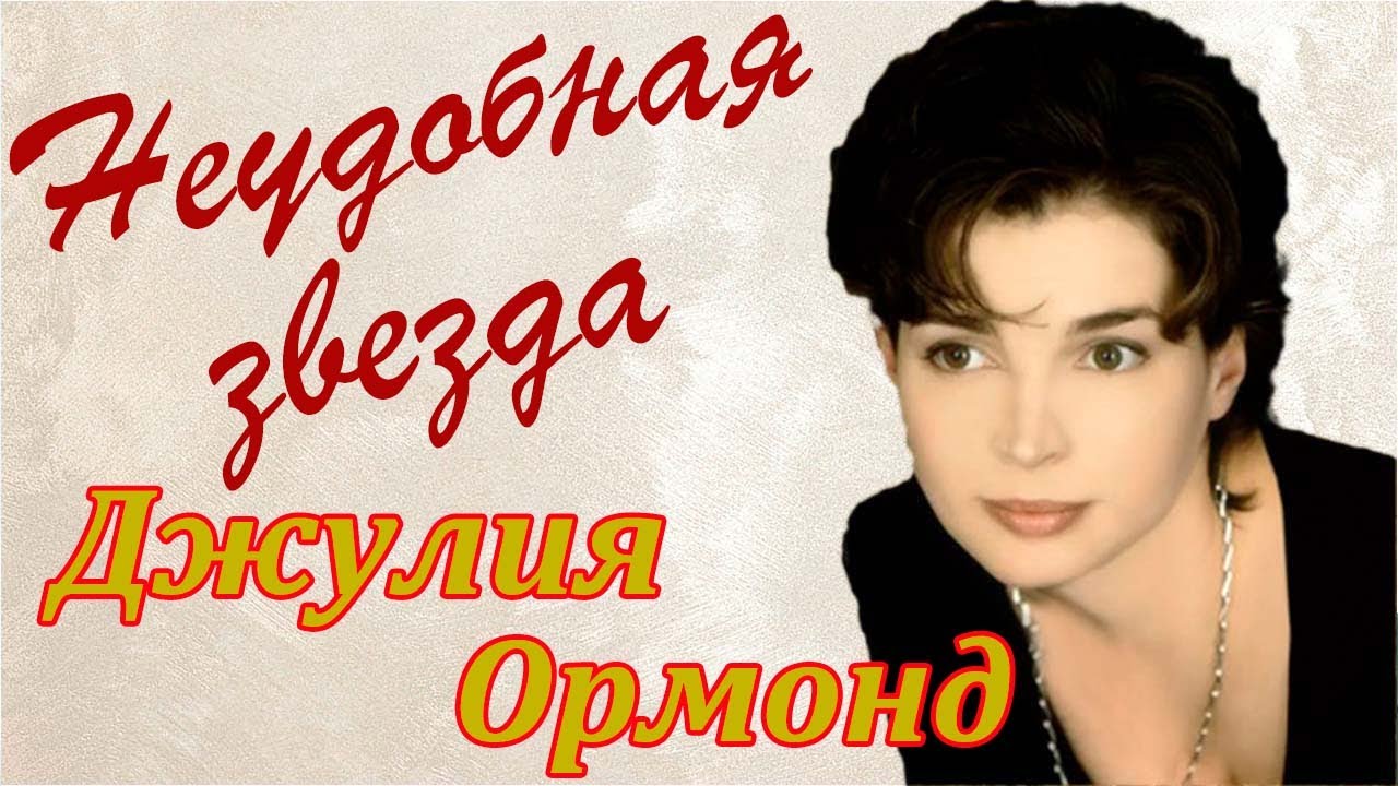 Джулия Ормонд. Неудобная звезда. (Julia Ormond) - YouTube