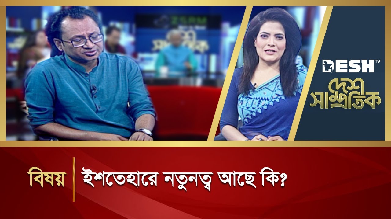ইশতেহারে নতুনত্ব আছে কি? | DESH SAMPROTIK | Talk Show | Desh TV - YouTube