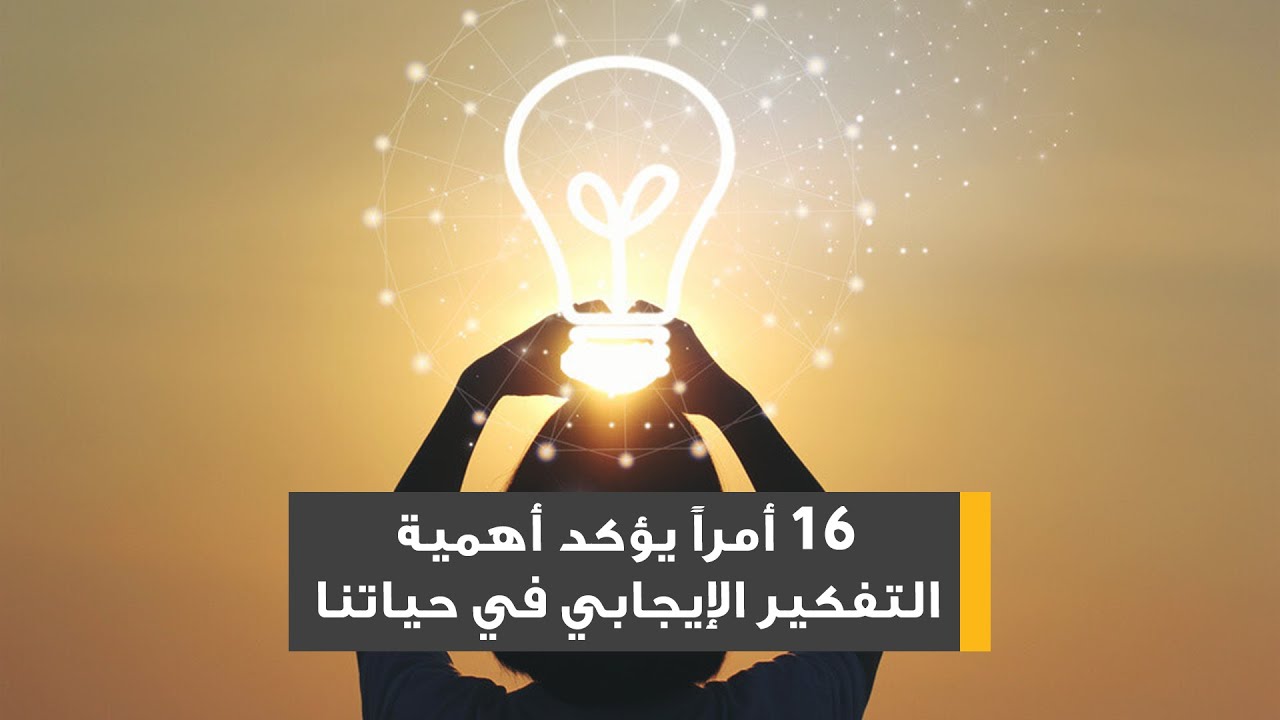 16 أمراً يؤكد أهمية التفكير الإيجابي في حياتنا Youtube
