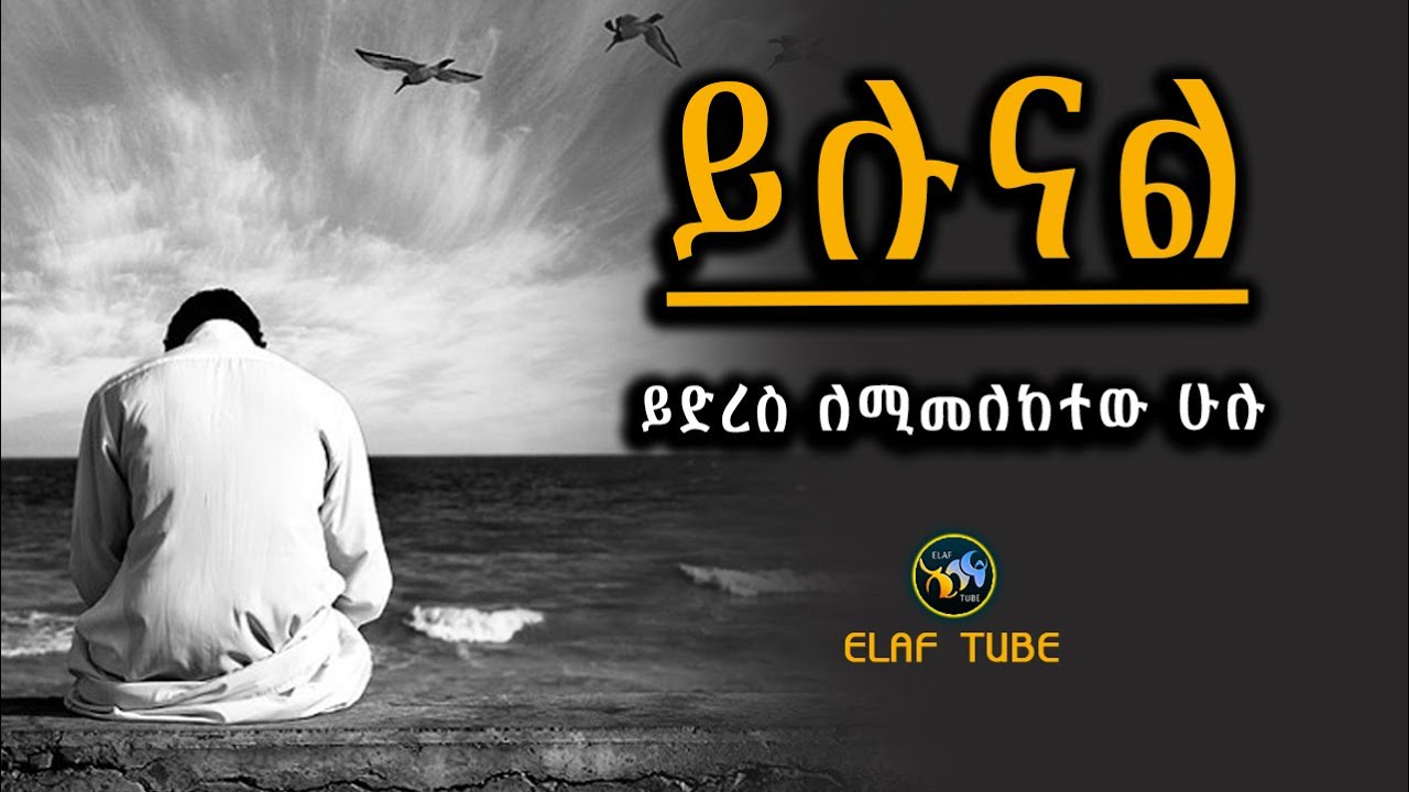 ይሉናል || ይድረስ ለሚመለከተው ሁሉ || ELAF TUBE ኢላፍ ቲዩብ - YouTube